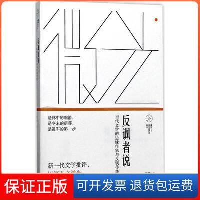 【保正版】反讽者说：当代文学的边缘作家与反讽传统黄平上海文艺出版社9787532163823