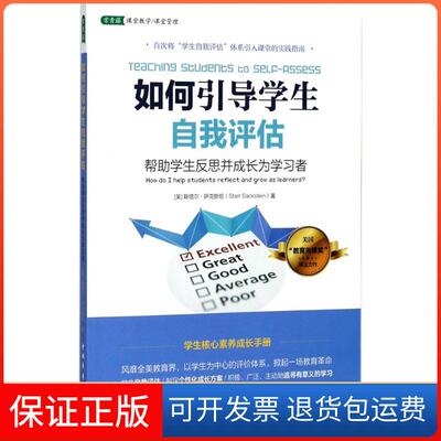 【保正版】如何引导学生自我评估(美)斯塔尔·萨克斯坦(Starr Sackstein) 著；彭相珍 译中国青年出版社9787515349497
