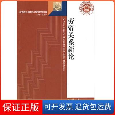 【保正版】劳资关系新论吴宏洛社会科学文献出版社9787509721858