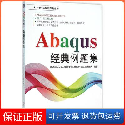 【保正版】Abaqus经典例题集DS系统SIMULIA大中华区Abaqus中国区技术团队机械工业出版社9787111523048
