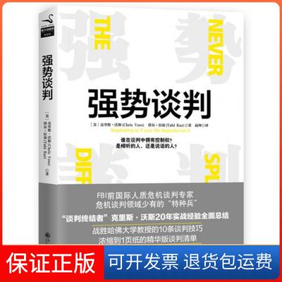【保正版】强势谈判(美)克里斯·沃斯//塔尔·拉兹|译者:赵坤九州9787510852817