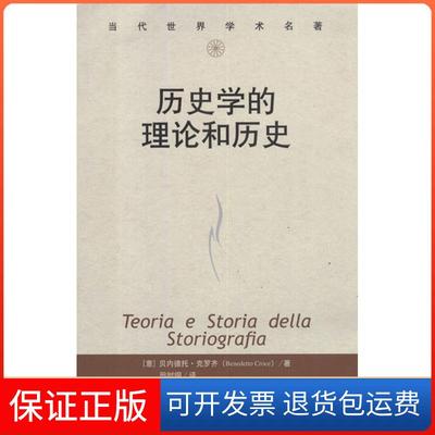 【保正版】历史学的理论和历史克罗齐中国人民大学出版社9787300157771