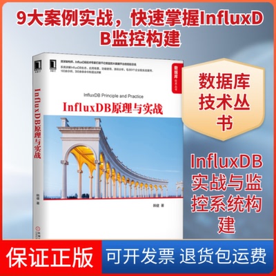 【保正版】InfluxDB原理与实战韩健 著机械工业出版社9787111651345