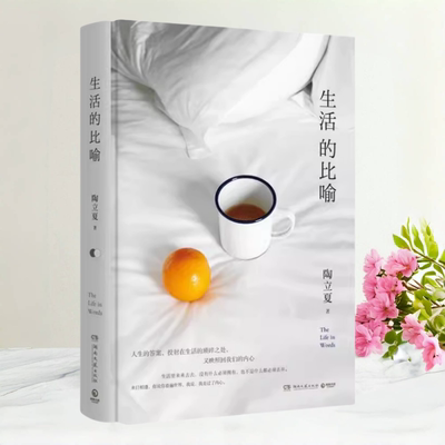 【保正版】生活的比喻全彩精装本 陶立夏全新作品 生活不在别处就在我们的内心 陶立夏博集天卷出品湖南文艺出版社