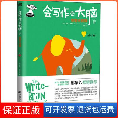 【保正版】会写作的大脑(美)邦妮·纽鲍尔(Bonnie Neubauer) 著;唐奇 编译 著中国人民大学出版社9787300257570