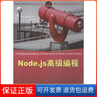 【保正版】Node.js高级编程(美)特谢拉；胡训强,张欣景清华大学出版社9787302344414