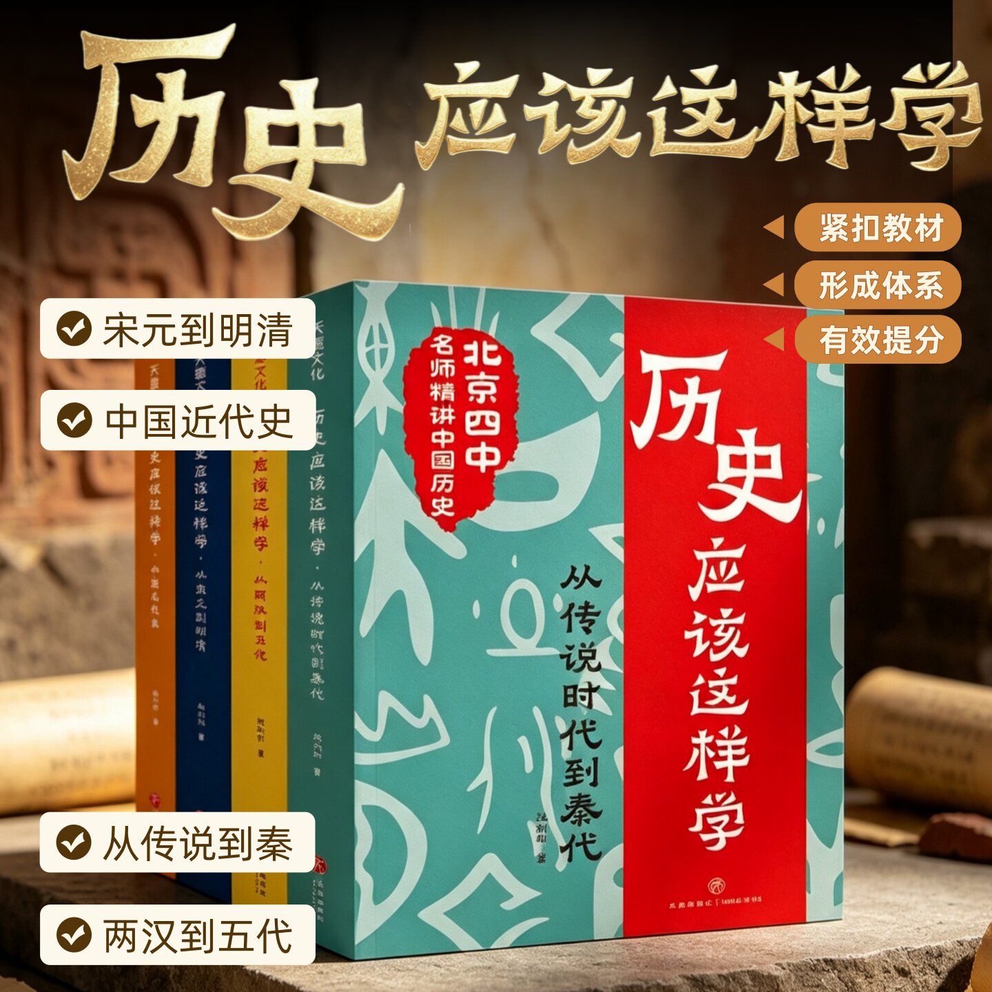 历史应该这样学全4册】历史应该这样学 从传说时代到秦代+从两汉到五代+从宋元到明清+中国近代史 特级教师赵利剑书籍 有效提分