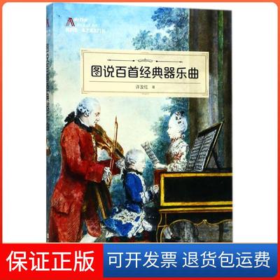 【保正版】图说百首经典器乐曲许汝纮北京时代华文书局9787569915853