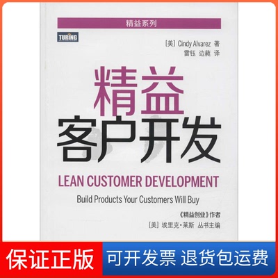 【保正版】精益客户开发阿尔瓦雷斯（Cindy Alvarez） 雷钰 边蕤人民邮电出版社9787115405319
