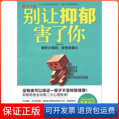 【保正版】别让抑郁害了你程琳中国言实出版社9787517107880