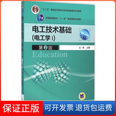 【保正版】电工技术基础（第2版）（电工学1）王英机械工业出版社9787111519591