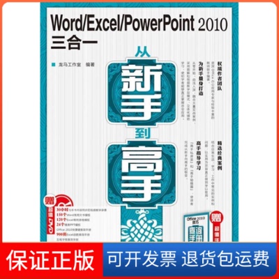 【保正版】Word/Excel/PowerPoint2010三合一从新手高龙马工作室人民邮电出版社9787115243300