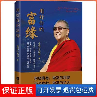 【保正版】用好你的富缘嘎玛仁波切江苏凤凰文艺出版社有限公司9787539989556