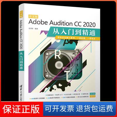 【保正版】中文版Adobe Audition CC 2020从入门到精通袁诗轩 编清华大学出版社9787302572213