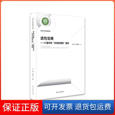 【保正版】适发展：仁爱学校“非传统课程”建构范里，徐宏飞 主编光明日报出版社9787519452940