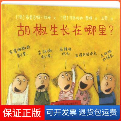 【保正版】胡椒生长在哪里(德)布里吉特·拉布(Brigitte Raab) 著;王莹 译 著江苏少年儿童出版社9787534640148