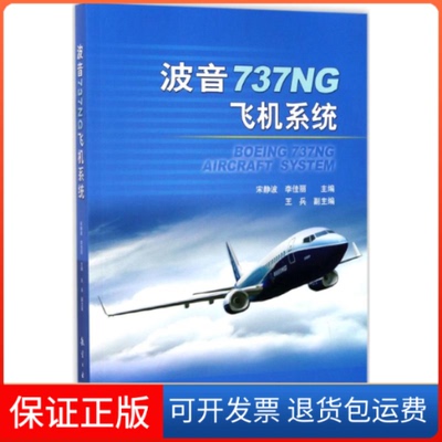 【保正版】波音737NG飞机系统宋静波,李佳丽 主编航空工业出版社9787516511350