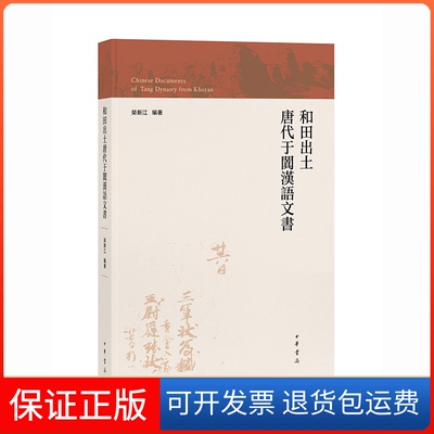 【保正版】和田出土唐代于阗汉语文书荣新江 编中华书局9787101158571