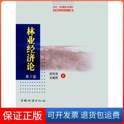 【保正版】林业经济论祝列克中国林业出版社9787503861475