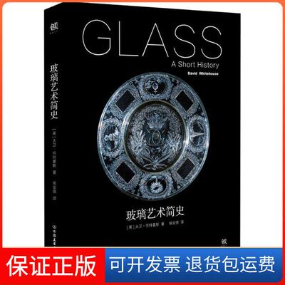 【保正版】玻璃艺术简史(英)大卫·怀特豪斯(David Whitehouse) 著；杨安琪 译中国友谊出版公司9787505738133