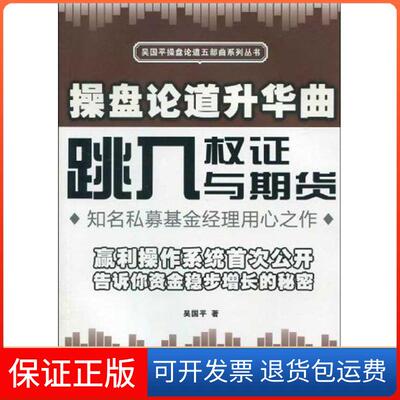 【保正版】操盘论道升华曲.跳入“权与期货”吴国平   著作广东经济出版社9787545403992