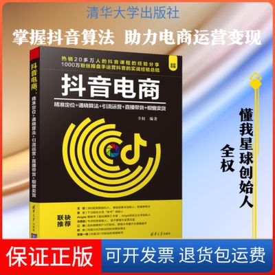 【保正版】电商 精准定位+通晓算法+引流运营+直播带货+橱窗卖货全权 编清华大学出版社9787302553717