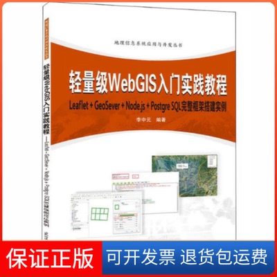 【保正版】轻量级WebGIS入门实践教程 Leaflet+GeoServer+Node.js+PostqreSL完整框架搭建实例李中元武汉大学出版社9787307215337
