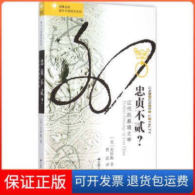 【保正版】忠贞不贰?(英)史怀梅(Naomi Standen) 著；曹流 译江苏人民出版社9787214153296