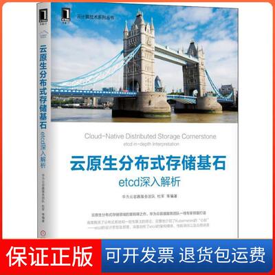 【保正版】云原生分布式存储基石 etcd深入解析华为云容器服务团队机械工业出版社9787111611929