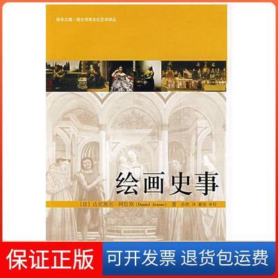 【保正版】绘画史事(法)阿拉斯 孙凯 董强 审校北京大学出版社9787301121870