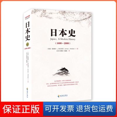 【保正版】日本史(美)James L. McClain；王翔 等海南出版社9787544344418