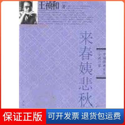【保正版】来春姨悲秋王祯和昆仑出版社9787800405648