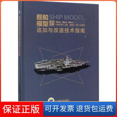 【保正版】舰船模型追加与改造技术指南吴林照 等 编著机械工业出版社9787111580751