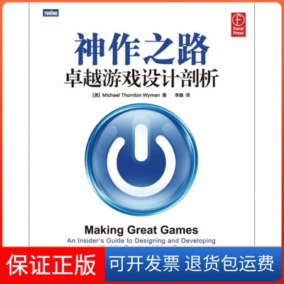 【保正版】神作之路:游戏设计剖析(美)怀曼 著作 李鑫 译者人民邮电出版社9787115302724