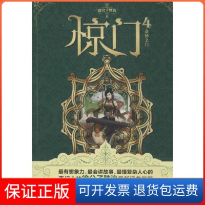 【保正版】惊门4：众妙之门徐公子胜治著四川文艺出版社9787541138294