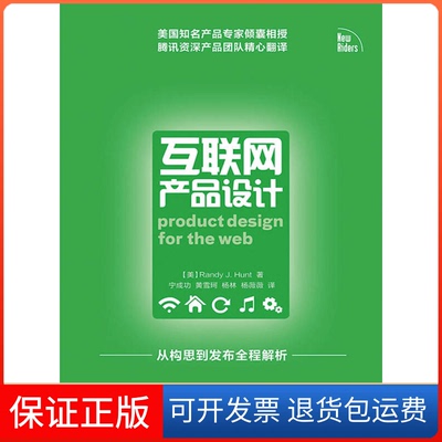 【保正版】互联网产品设计(美)Randy J.Hunt；宁成功 等人民邮电出版社9787115352026