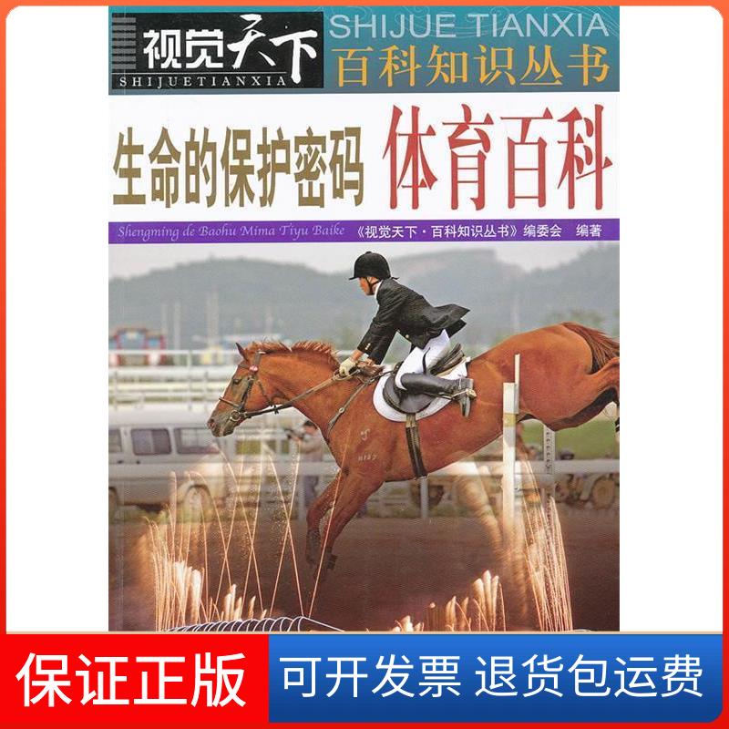 【保正版】生命的保护密码体育百科视觉天下百科知识丛书编委会中国画报出版社9787514606591