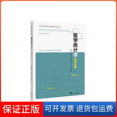 【保正版】医学统计实手册（SPSS、GRAPHPAD PRISM版）范春红浙江大学出版社9787308240666
