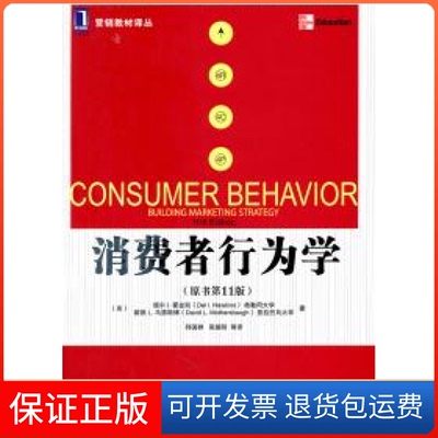 【保正版】消费者行为学(原书1版)中文版(美)霍金斯 (美)马瑟斯博机械工业出版社9787111350347
