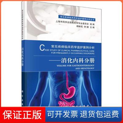 【正版新书】常见疾病临床药学监护案例分析消化内科分册杨婉花钟捷科学出版社