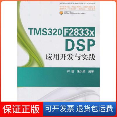 【保正版】TMS320F2833xDSP应用开发与实践符晓 朱洪顺北京航空航天大学出版社9787512411609
