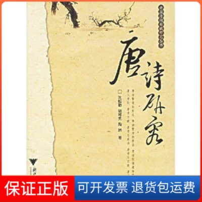 【保正版】唐诗研究/中国诗词曲赋研究丛书(中国诗词曲赋研究丛书)沈松勤 胡可先 陶然浙江大学出版社9787308045711