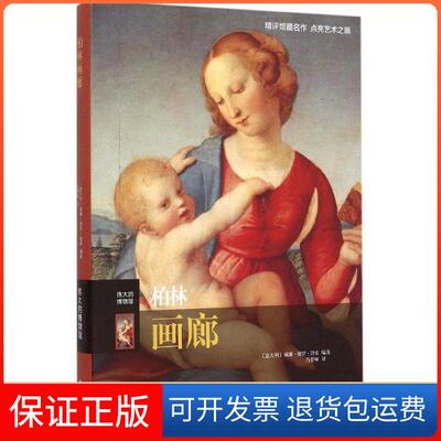 【保正版】柏林画廊(意)威廉·德罗·鲁索(William Dello Russo) 编著;肖梦娅 译 著译林出版社9787544756969