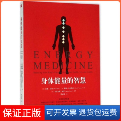 【保正版】身体能量的智慧(美)唐娜·伊登(Donna Eden),(美)戴维·法因斯坦(David Feinstein) 著;蔡孟璇 译 著作上海三联书店