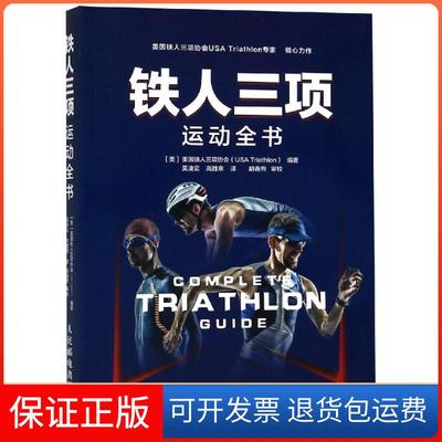 【保正版】铁人三项运动全书Triathlon人民邮电出版社9787115495389