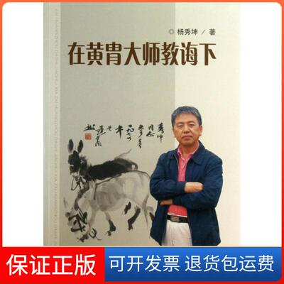 【保正版】在黄胄大师教诲下杨秀坤长春9787544525329