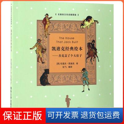【保正版】凯迪克经典绘本(英)伦道夫·凯迪克(Randolph Caldecott) 著;纪飞 编译 著清华大学出版社9787302430803