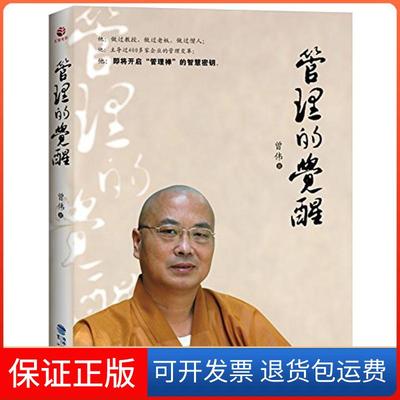 【保正版】管理的觉醒曾伟福建鹭江出版社有限责任公司9787545911077