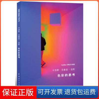 【保正版】色彩的思考卡洛斯·克鲁兹–迭斯(CarlosCRUZ-DIEZ)　著，常世中国青年出版社9787515314525