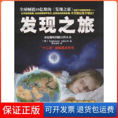 【保正版】发现之旅无 著 英国Eaglemoss出版公司 编 新光传媒 译中国和平出版社9787513707763